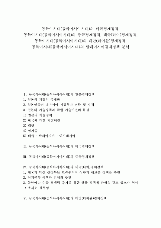 동북아시대(동북아시아시대) 미국경제정책, 동북아시대(동북아시아시대) 중국경제정책, 태국(타이)경제정책, 동북아시대(동북아시아시대) 대만(타이완)경제정책, 동북아시대(동북아시아시대) 말레이시아경제정책