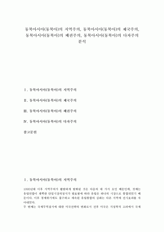 [동북아시아][동북아][동북아시아 제국주의][동북아시아 패권주의][다자주의]동북아시아(동북아)의 지역주의, 동북아시아(동북아)의 제국주의, 동북아시아(동북아)의 패권주의, 동북아시아(동북아)의 다자주의