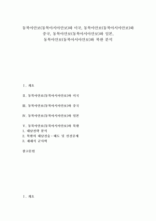 [동북아안보][동북아시아안보][미국][일본][북한][안보]동북아안보(동북아시아안보)와 미국, 동북아안보(동북아시아안보)와 중국, 동북아안보(동북아시아안보)와 일본, 동북아안보(동북아시아안보)와 북한 분석
