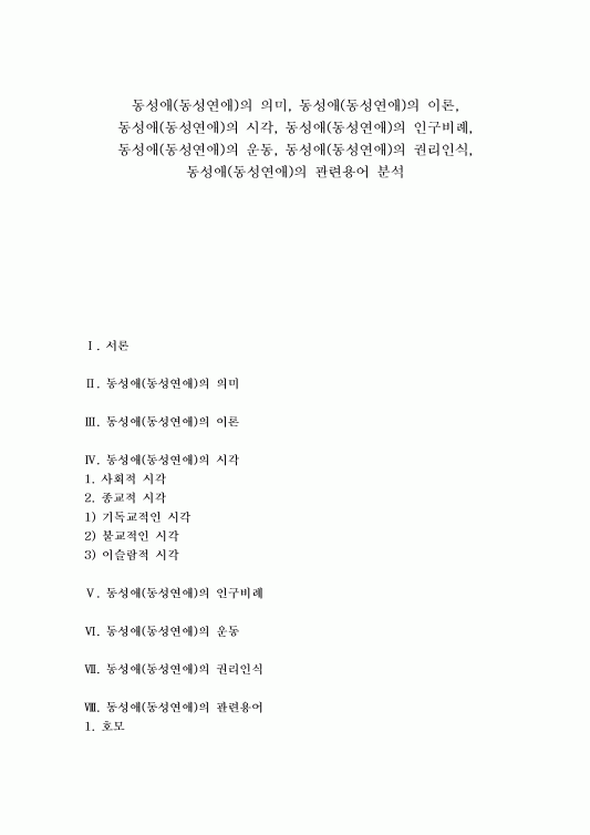 [동성애][동성연애]동성애(동성연애)의 의미, 동성애(동성연애)의 이론, 동성애(동성연애)의 시각, 동성애(동성연애)의 인구비례, 동성애(동성연애)의 운동, 동성애(동성연애)의 권리인식, 동성애(동성연애)의 용어