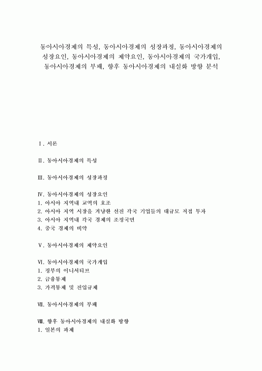 [동아시아경제][국가개입]동아시아경제의 특성, 동아시아경제의 성장과정, 동아시아경제의 성장요인, 동아시아경제의 제약요인, 동아시아경제의 국가개입, 동아시아경제의 부패, 향후 동아시아경제의 내실화 방향