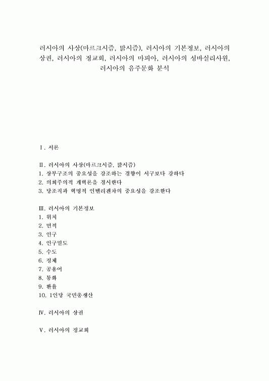[러시아][러시아 마피아][성바실리사원][러시아 음주문화]러시아의 사상(마르크시즘, 맑시즘), 러시아의 기본정보, 러시아의 상권, 러시아의 정교회, 러시아의 마피아, 러시아의 성바실리사원, 러시아의 음주문화