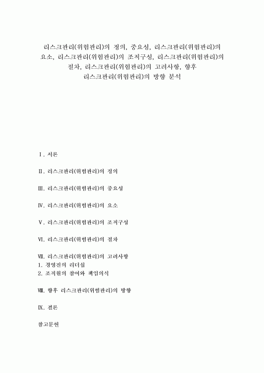 리스크관리(위험관리)의 정의, 중요성, 리스크관리(위험관리)의 요소, 리스크관리(위험관리)의 조직구성, 리스크관리(위험관리)의 절차, 리스크관리(위험관리)의 고려사항, 향후 리스크관리(위험관리)의 방향 분석