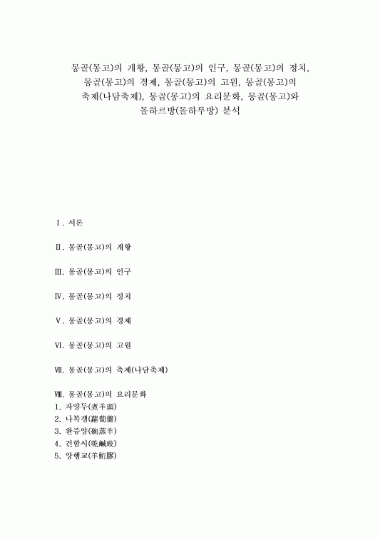 [몽골][몽고][나담축제]몽골(몽고)의 개황, 몽골(몽고)의 인구, 몽골(몽고)의 정치, 몽골(몽고)의 경제, 몽골(몽고)의 고원, 몽골(몽고)의 축제(나담축제), 몽골(몽고)의 요리문화, 몽골(몽고)와 돌하르방(돌하루방)