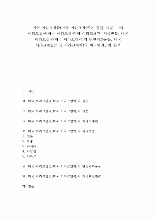 미국 이라크침공(미국 이라크침략)의 원인, 명분, 미국 이라크침공(미국 이라크침략)의 이라크재건, 외국반응, 미국 이라크침공(미국 이라크침략) 반전평화운동, 미국 이라크침공(미국 이라크침략) 미국패권전략