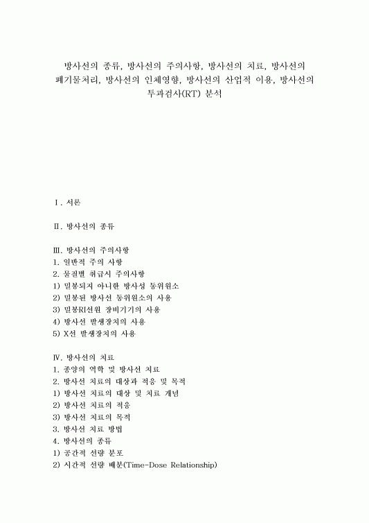 [방사선][방사선의 투과검사][방사선 인체영향][방사선 산업적 이용]방사선의 종류, 방사선의 주의사항, 방사선의 치료, 방사선의 폐기물처리, 방사선의 인체영향, 방사선의 산업적 이용, 방사선의 투과검사(RT)