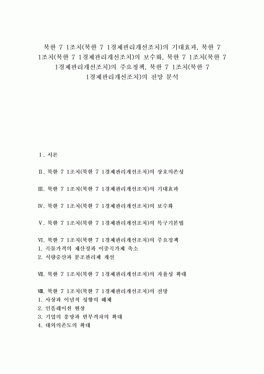북한 7 1조치(북한 7 1경제관리개선조치)의 기대효과, 북한 7 1조치(북한 7 1경제관리개선조치)의 보수화, 북한 7 1조치(북한 7 1경제관리개선조치)의 주요정책, 북한 7 1조치(북한 7 1경제관리개선조치) 전망