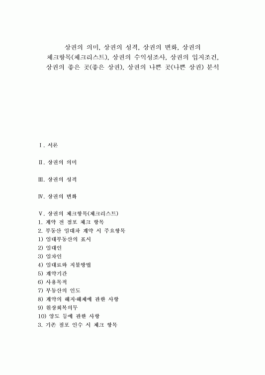 [상권][상권 수익성조사][상권 입지조건]상권의 의미, 상권의 성격, 상권의 변화, 상권의 체크항목(체크리스트), 상권의 수익성조사, 상권의 입지조건, 상권의 좋은 곳(좋은 상권), 상권의 나쁜 곳(나쁜 상권) 분석