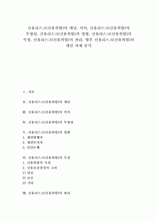 [신용리스크]신용리스크(신용위험)의 개념, 의의, 신용리스크(신용위험)의 투명성, 신용리스크(신용위험)의 영향, 신용리스크(신용위험)의 측정, 신용리스크(신용위험) 관리, 향후 신용리스크(신용위험) 개선 과제