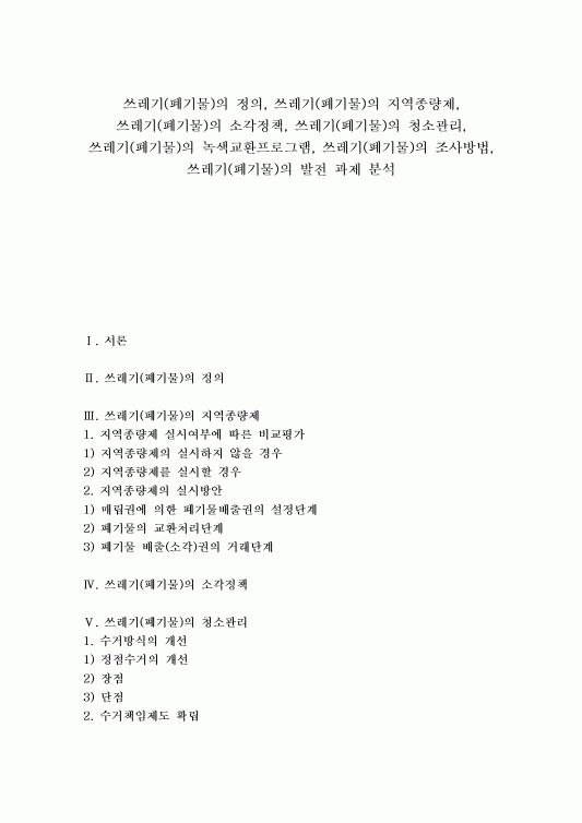 쓰레기(폐기물)의 정의, 쓰레기(폐기물)의 지역종량제, 쓰레기(폐기물)의 소각정책, 쓰레기(폐기물)의 청소관리, 쓰레기(폐기물)의 녹색교환프로그램, 쓰레기(폐기물)의 조사방법, 쓰레기(폐기물)의 발전 과제 분석