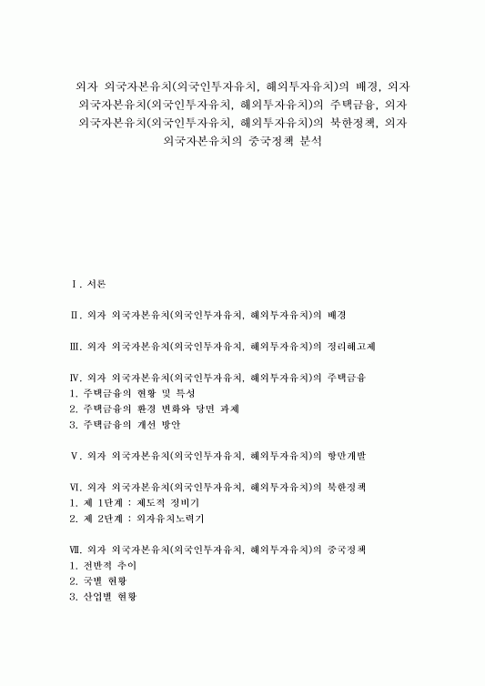 외자 외국자본유치(외국인투자유치, 해외투자유치) 배경, 외자 외국자본유치(외국인투자유치, 해외투자유치) 주택금융, 외자 외국자본유치(외국인투자유치, 해외투자유치) 북한정책, 외자 외국자본유치의 중국정책
