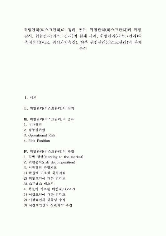 [위험관리]위험관리(리스크관리)의 정의, 종류, 위험관리(리스크관리)의 과정, 감사, 위험관리(리스크관리)의 실패 사례, 위험관리(리스크관리)의 측정방법(VaR, 위험가치측정), 향후 위험관리(리스크관리)의 과제