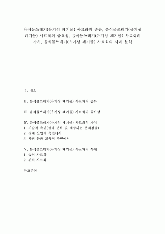 [음식물쓰레기][유기성 폐기물]음식물쓰레기(유기성 폐기물) 사료화의 종류, 음식물쓰레기(유기성 폐기물) 사료화의 중요성, 음식물쓰레기(유기성 폐기물) 사료화의 가치, 음식물쓰레기(유기성 폐기물) 사료화 사례