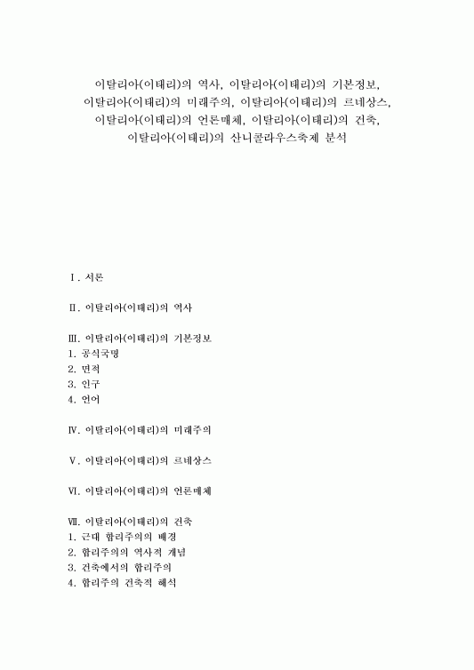 이탈리아(이태리)의 역사, 이탈리아(이태리)의 기본정보, 이탈리아(이태리)의 미래주의, 이탈리아(이태리)의 르네상스, 이탈리아(이태리)의 언론매체, 이탈리아(이태리)의 건축, 이탈리아(이태리) 산니콜라우스축제