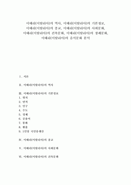 이태리(이탈리아)의 역사, 이태리(이탈리아)의 기본정보, 이태리(이탈리아)의 종교, 이태리(이탈리아)의 사회문화, 이태리(이탈리아)의 건축문화, 이태리(이탈리아)의 장례문화, 이태리(이탈리아)의 음식문화 분석