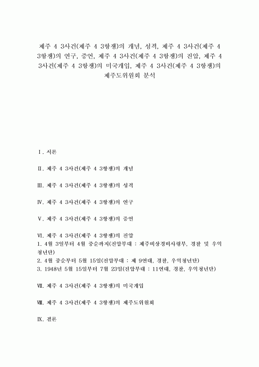 제주 4 3사건(제주 4 3항쟁)의 개념, 성격, 제주 4 3사건(제주 4 3항쟁)의 연구, 증언, 제주 4 3사건(제주 4 3항쟁)의 진압, 제주 4 3사건(제주 4 3항쟁)의 미국개입, 제주 4 3사건(제주 4 3항쟁)의 제주도위원회