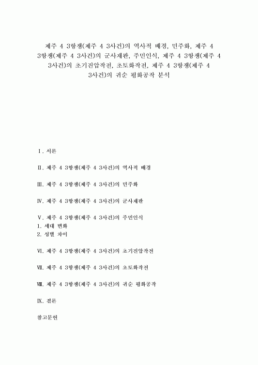 제주 4 3항쟁(제주 4 3사건)의 역사적 배경, 민주화, 제주 4 3항쟁(제주 4 3사건)의 군사재판, 주민인식, 제주 4 3항쟁(제주 4 3사건)의 초기진압작전, 초토화작전, 제주 4 3항쟁(제주 4 3사건) 귀순 평화공작