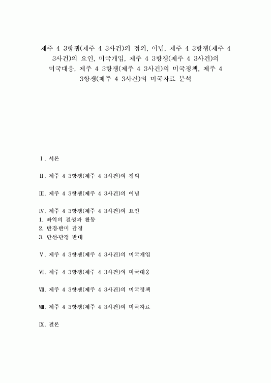 제주 4 3항쟁(제주 4 3사건)의 정의, 이념, 제주 4 3항쟁(제주 4 3사건)의 요인, 미국개입, 제주 4 3항쟁(제주 4 3사건) 미국대응, 제주 4 3항쟁(제주 4 3사건) 미국정책, 제주 4 3항쟁(제주 4 3사건) 미국자료
