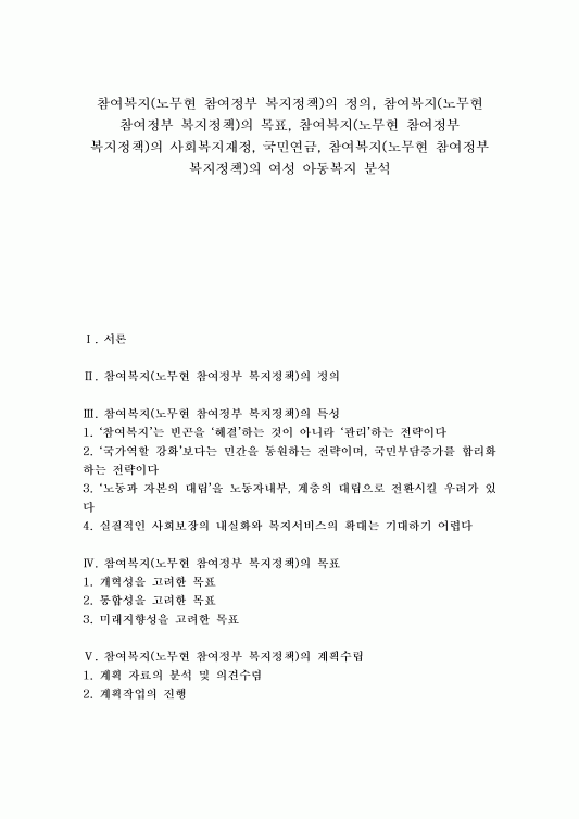 참여복지(노무현 참여정부 복지정책)의 정의, 참여복지(노무현 참여정부 복지정책)의 목표, 참여복지(노무현 참여정부 복지정책)의 사회복지재정, 국민연금, 참여복지(노무현 참여정부 복지정책)의 여성 아동복지