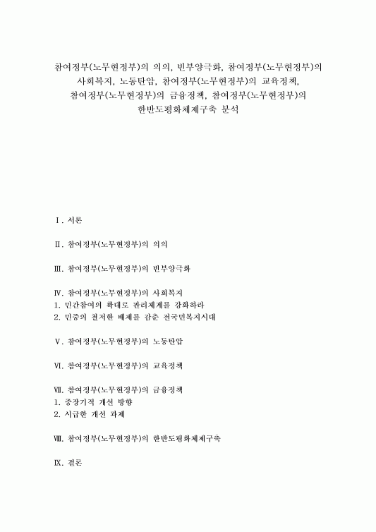 참여정부(노무현정부)의 의의, 빈부양극화, 참여정부(노무현정부)의 사회복지, 노동탄압, 참여정부(노무현정부)의 교육정책, 참여정부(노무현정부)의 금융정책, 참여정부(노무현정부)의 한반도평화체제구축 분석