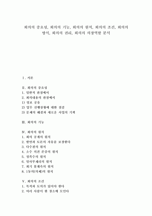[회의][회의 중요성][회의 기능][회의 원칙][회의 조건][회의 방식][회의 권리][회의 의장역할][토론][협의]회의의 중요성, 회의의 기능, 회의의 원칙, 회의의 조건, 회의의 방식, 회의의 권리, 회의의 의장역할