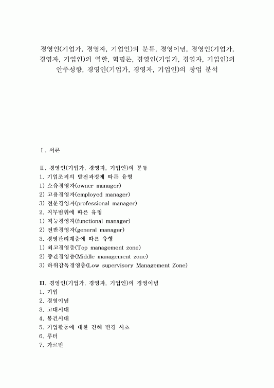 [경영인][기업가][기업인]경영인(기업가, 경영자, 기업인)의 분류, 경영이념, 경영인(기업가, 경영자, 기업인)의 역할, 혁명론, 경영인(기업가, 경영자, 기업인)의 안주성향, 경영인(기업가, 경영자, 기업인)의 창업