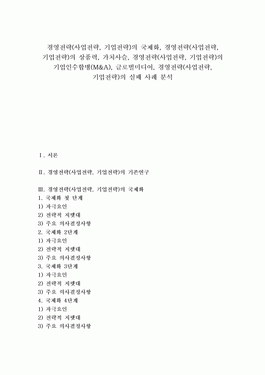 경영전략(사업전략, 기업전략)의 국제화, 경영전략(사업전략, 기업전략)의 상품력, 가치사슬, 경영전략(사업전략, 기업전략)의 기업인수합병(M&A), 글로벌미디어, 경영전략(사업전략, 기업전략)의 실패 사례 분석