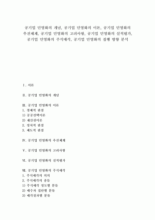 [공기업 민영화][공기업]공기업 민영화의 개념, 공기업 민영화의 이론, 공기업 민영화의 추진체계, 공기업 민영화의 고려사항, 공기업 민영화의 실적평가, 공기업 민영화의 주식매각, 공기업 민영화의 집행 방향