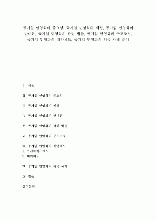 [공기업 민영화][공기업]공기업 민영화의 중요성, 공기업 민영화의 배경, 공기업 민영화의 반대론, 공기업 민영화의 관련 법률, 공기업 민영화의 구조조정, 공기업 민영화의 계약제도, 공기업 민영화의 외국 사례