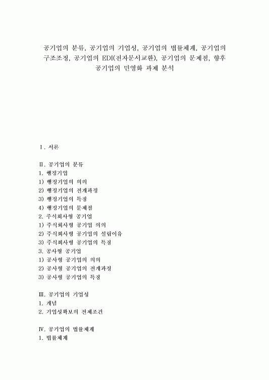 [공기업][공기업 EDI][공기업 전자문서교환][공기업 문제점]공기업의 분류, 공기업의 기업성, 공기업의 법률체계, 공기업의 구조조정, 공기업의 EDI(전자문서교환), 공기업의 문제점, 향후 공기업의 민영화 과제