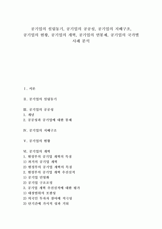 [공기업][공기업 지배구조][공기업 개혁][공기업 연봉제][공기업 국가별 사례]공기업의 설립동기, 공기업의 공공성, 공기업의 지배구조, 공기업의 현황, 공기업의 개혁, 공기업 연봉제, 공기업 국가별 사례 분석