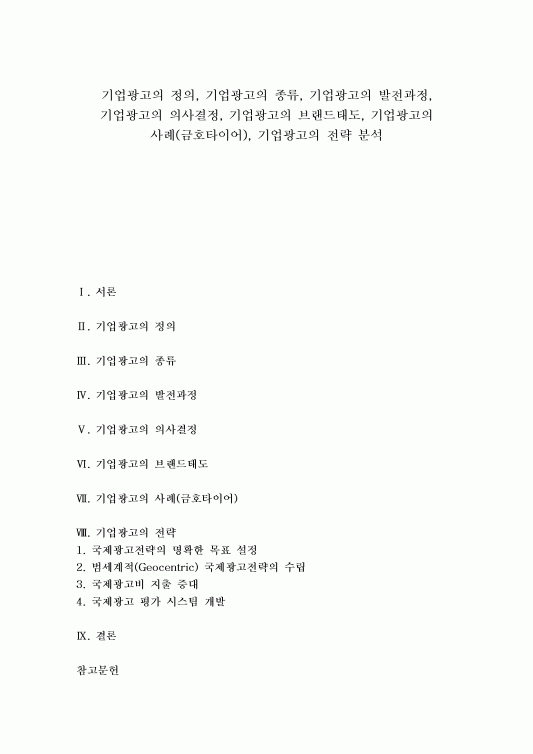 [기업광고][기업광고 브랜드태도][기업광고 의사결정]기업광고의 정의, 기업광고의 종류, 기업광고의 발전과정, 기업광고의 의사결정, 기업광고의 브랜드태도, 기업광고의 사례(금호타이어), 기업광고의 전략 분석