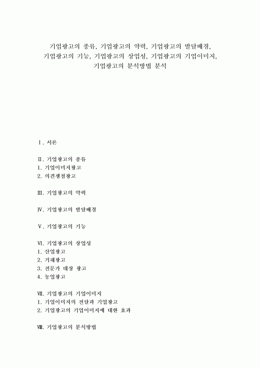 [기업광고][기업광고 상업성][기업광고 기업이미지][기업광고 분석방법]기업광고의 종류, 기업광고의 약력, 기업광고의 발달배경, 기업광고의 기능, 기업광고의 상업성, 기업광고의 기업이미지, 기업광고의 분석방법