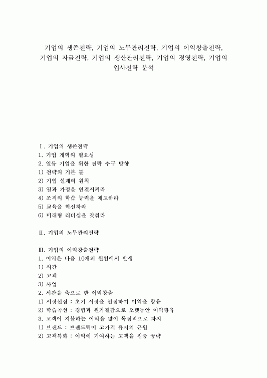 [기업전략][기업 생산관리전략][기업 경영전략][기업 입사전략]기업의 생존전략, 기업의 노무관리전략, 기업의 이익창출전략, 기업의 자금전략, 기업의 생산관리전략, 기업의 경영전략, 기업의 입사전략 분석