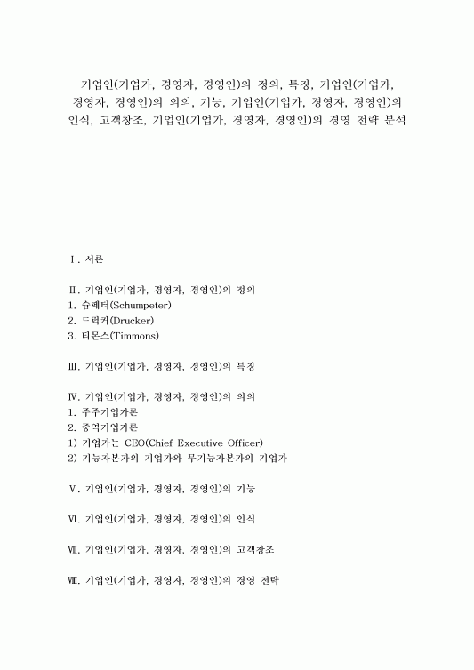 [기업인][기업가]기업인(기업가, 경영자, 경영인)의 정의, 특징, 기업인(기업가, 경영자, 경영인)의 의의, 기능, 기업인(기업가, 경영자, 경영인)의 인식, 고객창조, 기업인(기업가, 경영자, 경영인) 경영 전략 분석