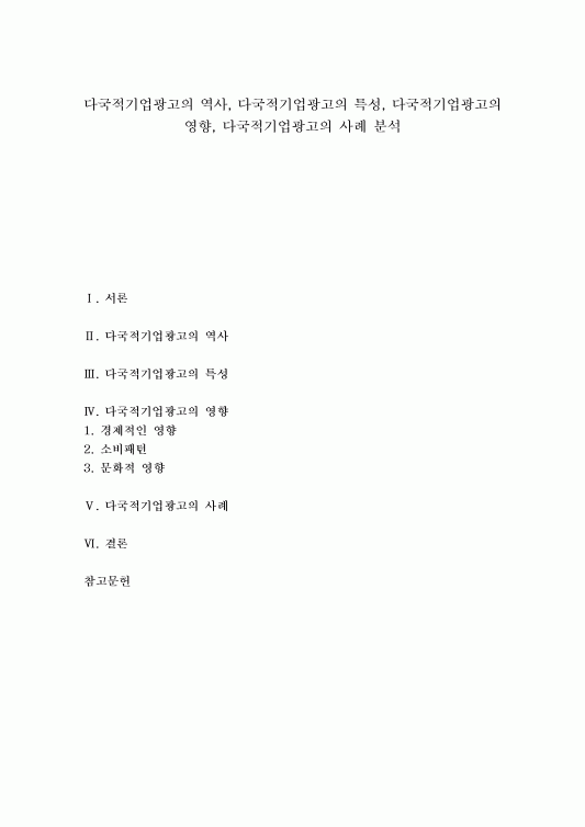 [다국적기업광고][다국적기업광고 역사][다국적기업광고 특성][다국적기업광고 영향][다국적기업광고 사례]다국적기업광고의 역사, 다국적기업광고의 특성, 다국적기업광고의 영향, 다국적기업광고의 사례 분석