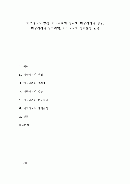[미꾸라지][미꾸라지 명칭][미꾸라지 생김새][미꾸라지 성장][미꾸라지 분포지역][미꾸라지 생태습성]미꾸라지의 명칭, 미꾸라지의 생김새, 미꾸라지의 성장, 미꾸라지의 분포지역, 미꾸라지의 생태습성 분석