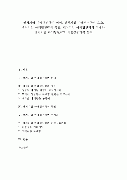 [벤처기업 마케팅전략][벤처기업 마케팅전략 기술상품기획]벤처기업 마케팅전략의 의의, 벤처기업 마케팅전략의 요소, 벤처기업 마케팅전략 목표, 벤처기업 마케팅전략 국제화, 벤처기업 마케팅전략 기술상품기획