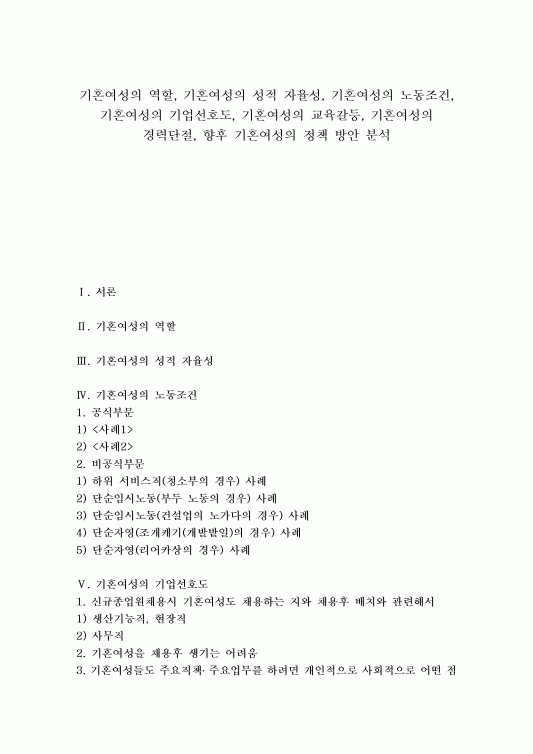 [기혼여성][기혼여성 성적 자율성][기혼여성 경력단절]기혼여성 역할, 기혼여성 성적 자율성, 기혼여성 노동조건, 기혼여성 기업선호도, 기혼여성의 교육갈등, 기혼여성 경력단절, 향후 기혼여성 정책 방안 분석