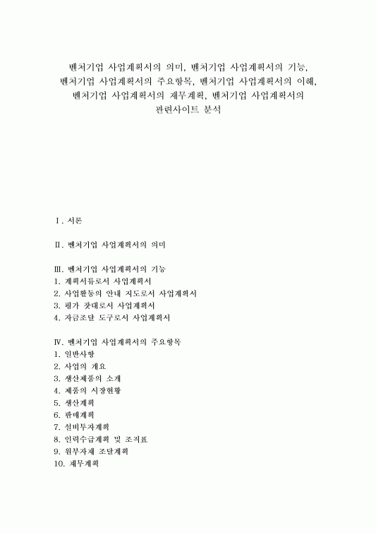 [벤처기업 사업계획서]벤처기업 사업계획서의 의미, 벤처기업 사업계획서의 기능, 벤처기업 사업계획서의 주요항목, 벤처기업 사업계획서의 이해, 벤처기업 사업계획서 재무계획, 벤처기업 사업계획서 관련사이트