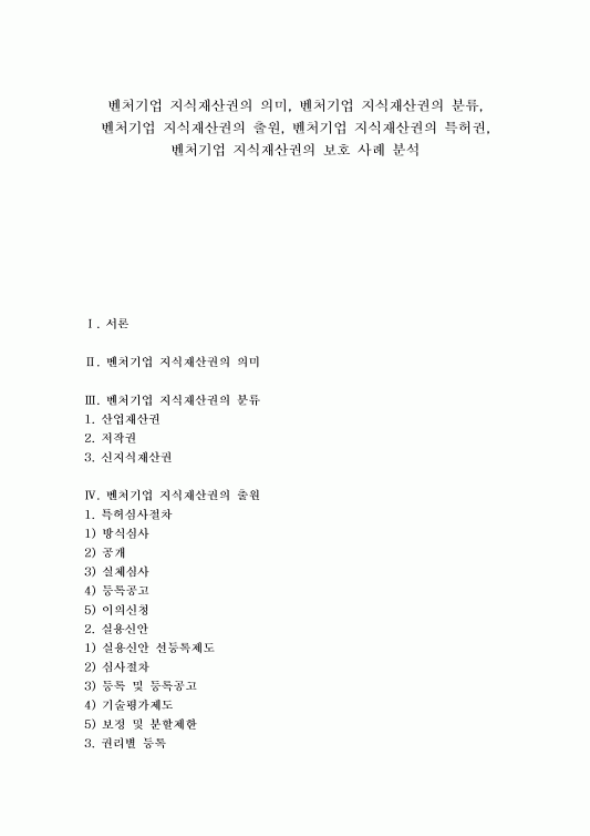[벤처기업 지식재산권][벤처기업 지식재산권 특허권]벤처기업 지식재산권의 의미, 벤처기업 지식재산권의 분류, 벤처기업 지식재산권의 출원, 벤처기업 지식재산권의 특허권, 벤처기업 지식재산권의 보호 사례