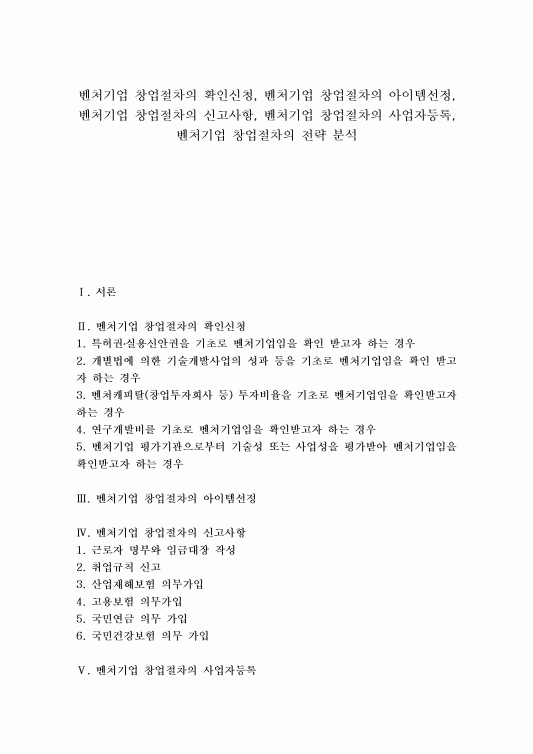 [벤처기업 창업절차][벤처기업 창업절차 전략]벤처기업 창업절차의 확인신청, 벤처기업 창업절차의 아이템선정, 벤처기업 창업절차의 신고사항, 벤처기업 창업절차의 사업자등록, 벤처기업 창업절차의 전략 분석