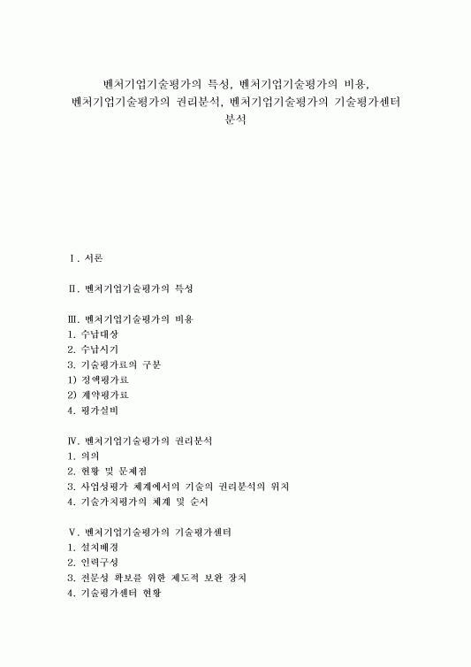 [벤처기업기술평가][벤처기업기술평가 권리분석][벤처기업기술평가 기술평가센터]벤처기업기술평가의 특성, 벤처기업기술평가의 비용, 벤처기업기술평가의 권리분석, 벤처기업기술평가의 기술평가센터 분석