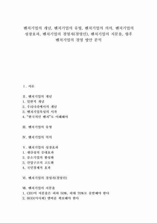 [벤처기업][벤처기업 지분율][벤처기업 경영 방안]벤처기업의 개념, 벤처기업의 유형, 벤처기업의 의의, 벤처기업의 성장효과, 벤처기업의 경영자(경영인), 벤처기업의 지분율, 향후 벤처기업의 경영 방안 분석