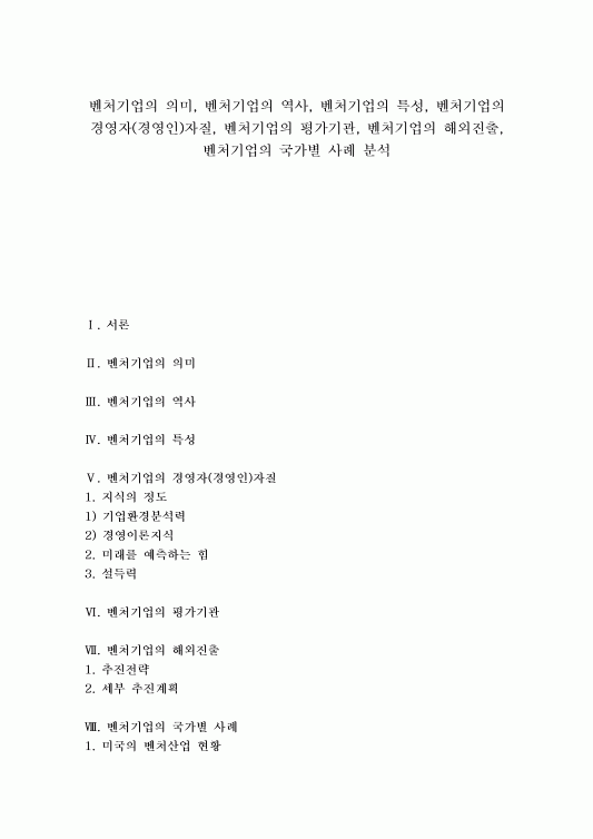 [벤처기업][벤처기업 평가기관][벤처기업 해외진출]벤처기업의 의미, 벤처기업의 역사, 벤처기업의 특성, 벤처기업의 경영자(경영인)자질, 벤처기업의 평가기관, 벤처기업의 해외진출, 벤처기업의 국가별 사례