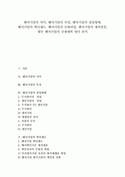 [벤처기업][벤처기업 확인제도][벤처기업 문화산업]벤처기업의 의미, 벤처기업의 특징, 벤처기업의 창업형태, 벤처기업의 확인제도, 벤처기업의 문화산업, 벤처기업의 제외업종, 향후 벤처기업의 규제개혁 방안