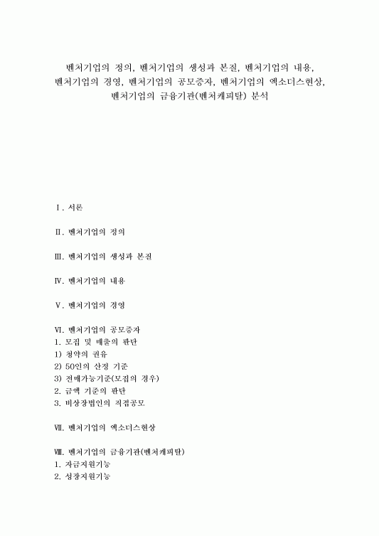 [벤처기업][벤처기업 엑소더스현상][벤처기업 금융기관]벤처기업의 정의, 벤처기업의 생성과 본질, 벤처기업의 내용, 벤처기업의 경영, 벤처기업 공모증자, 벤처기업 엑소더스현상, 벤처기업 금융기관(벤처캐피탈)