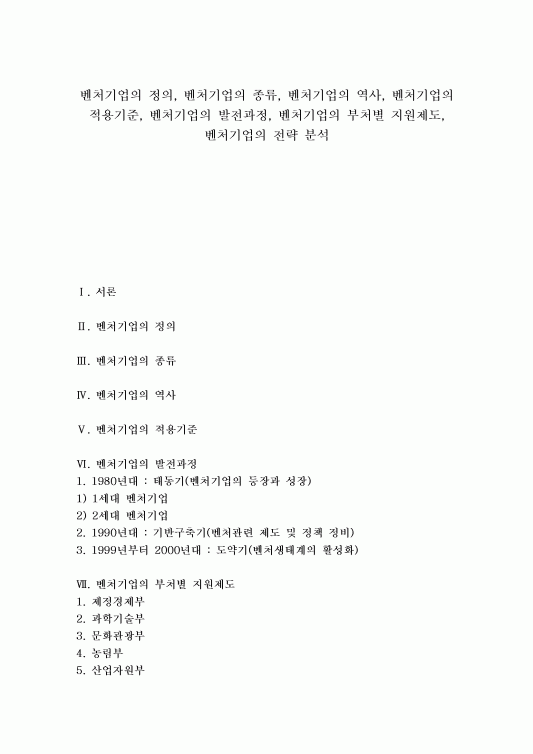 [벤처기업][벤처기업 발전과정][벤처기업 부처별 지원제도][벤처기업 전략]벤처기업의 정의, 벤처기업 종류, 벤처기업 역사, 벤처기업 적용기준, 벤처기업 발전과정, 벤처기업 부처별 지원제도, 벤처기업의 전략