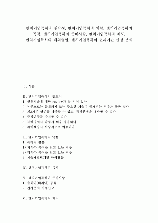 [벤처기업특허][벤처기업특허 해외출원]벤처기업특허의 필요성, 벤처기업특허의 역할, 벤처기업특허의 목적, 벤처기업특허의 준비사항, 벤처기업특허 제도, 벤처기업특허 해외출원, 벤처기업특허 권리기간 산정