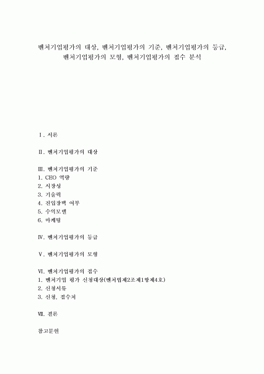 [벤처기업평가][벤처기업평가 기준][벤처기업평가 등급][벤처기업평가 모형][벤처기업평가 접수]벤처기업평가의 대상, 벤처기업평가의 기준, 벤처기업평가의 등급, 벤처기업평가의 모형, 벤처기업평가의 접수